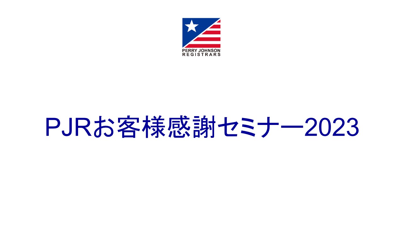 PJRお客様感謝セミナー2023 ｜ コンテンツ ｜ ペリージョンソンレジストラー